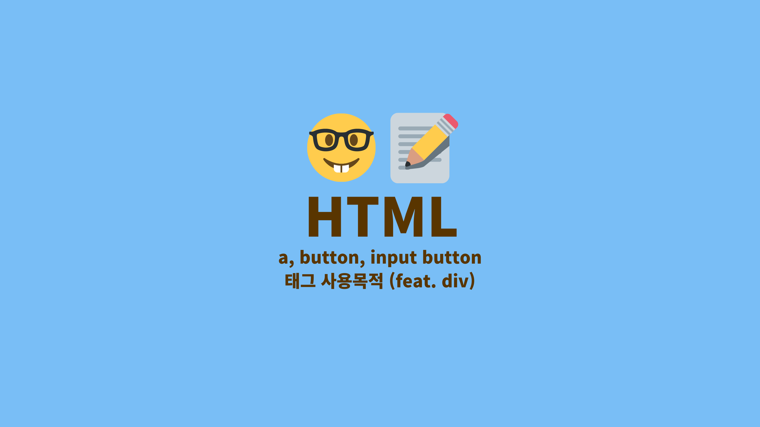 Html A Button Input Button태그 사용목적feat Div